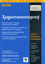 Χρηματοοικονομικη - Groppelli A. Angelico - Βιβλιοπωλείο Πολιτεία