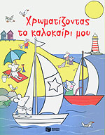ΧΡΩΜΑΤΙΖΟΝΤΑΣ ΤΟ ΚΑΛΟΚΑΙΡΙ ΜΟΥ - Βιβλιοπωλείο Πολιτεία