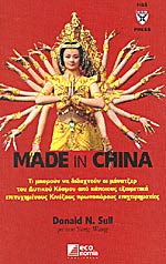 MADE IN CHINA - ΤΙ ΜΠΟΡΟΥΝ ΝΑ ΔΙΔΑΧΤΟΥΝ ΟΙ ΜΑΝΑΤΖΕΡ ΤΟΥ ΔΥΤΙΚΟΥ ΚΟΣΜΟΥ ...