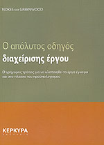 Ο ΑΠΟΛΥΤΟΣ ΟΔΗΓΟΣ ΔΙΑΧΕΙΡΙΣΗΣ ΕΡΓΟΥ // Ο ΓΡΗΓΟΡΟΣ ΤΡΟΠΟΣ ΓΙΑ ΝΑ ...
