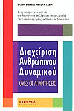 Διαχειριση Ανθρωπινου Δυναμικου // Ολες Οι Απαντησεις - Smith Shawn ...