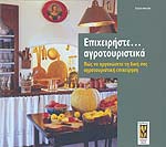 Επιχειρηστε Αγροτουριστικα // Πως Να Οργανωσετε Τη Δικη Σας ...