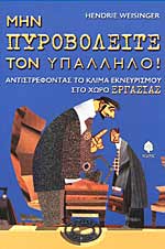 ΜΗΝ ΠΥΡΟΒΟΛΕΙΤΕ ΤΟΝ ΥΠΑΛΛΗΛΟ! // ΑΝΤΙΣΤΡΕΦΟΝΤΑΣ ΤΟ ΚΛΙΜΑ ΕΚΝΕΥΡΙΣΜΟΥ ...