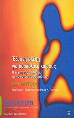 Εξυπνη Σκεψη Για Δυσκολους Καιρους (χαρτοδετη Εκδοση) // Η Τεχνη Της ...