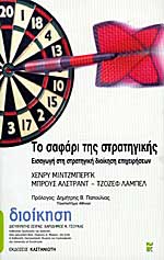 Το Σαφαρι Της Στρατηγικης (χαρτοδετημενη Εκδοση) // Εισαγωγη Στη ...