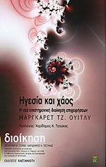 Ηγεσια Και Χαος (χαρτοδετη Εκδοση) // Η Νεα Επιστημονικη Διοικηση ...