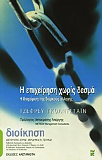 ΕΠΙΧΕΙΡΗΣΗ ΧΩΡΙΣ ΔΕΣΜΑ (ΧΑΡΤΟΔΕΤΗ ΕΚΔΟΣΗ) // Η ΔΙΑΧΕΙΡΙΣΗ ΤΗΣ ΔΙΑΡΚΟΥΣ ...