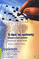 Οι Οψεις Της Οργανωσης (χαρτοδετη Εκδοση) // Εισαγωγη Στη Θεωρια ...
