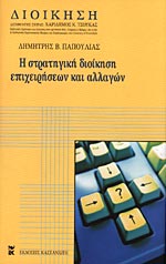 Η ΣΤΡΑΤΗΓΙΚΗ ΔΙΟΙΚΗΣΗ ΕΠΙΧΕΙΡΗΣΕΩΝ ΚΑΙ ΑΛΛΑΓΩΝ (ΣΚΛΗΡΟΔΕΤΗ ΕΚΔΟΣΗ ...
