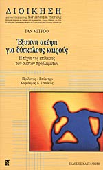 Εξυπνη Σκεψη Για Δυσκολους Καιρους (σκληροδετη Εκδοση) // Η Τεχνη Της ...