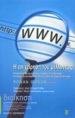 Η Επιχειρηση Του Μελλοντος // Επανεξεταζοντας Την Επιχειρηση, Τις Αρχες ...