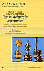 Πως Να Σκεπτεσθε Στρατηγικα // Η Εφαρμογη Στρατηγικης Στην Πολιτικη ...