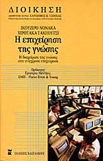 Η Επιχειρηση Της Γνωσης // Η Διαχειριση Της Γνωσης Στη Συγχρονη ...