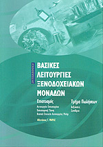 Βασικες Λειτουργιες Ξενοδοχειακων Μοναδων // Επισιτισμος, Τμημα ...