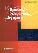 Ερευνα Τουριστικης Αγορας - Χρηστου Σ. Ευαγγελος - Βιβλιοπωλείο Πολιτεία