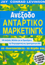 Ανεξοδο Ανταρτικο Μαρκετινγκ // 100 Ανεξοδες Μεθοδοι Για Να Προωθησετε ...