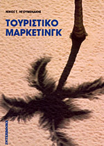 Τουριστικο Μαρκετινγκ - Ηγουμενακης Γ. Νικος - Βιβλιοπωλείο Πολιτεία
