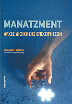 ΜΑΝΑΤΖΜΕΝΤ // ΑΡΧΕΣ ΔΙΟΙΚΗΣΗΣ ΕΠΙΧΕΙΡΗΣΕΩΝ - ΧΥΤΗΡΗΣ Σ. ΛΕΩΝΙΔΑΣ ...
