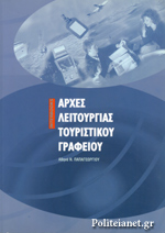 Αρχες Λειτουργιας Τουριστικου Γραφειου - Παπαγεωργιου Ν. Αθηνα ...
