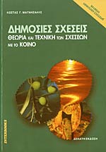 Δημοσιες Σχεσεις - Θεωρια Και Τεχνικη Των Σχεσεων Με Το Κοινο ...