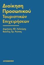 Διοικηση Προσωπικου Τουριστικων Επιχειρησεων - Λαλουμης Αθ. Δημητρης ...