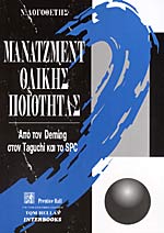 ΜΑΝΑΤΖΜΕΝΤ ΟΛΙΚΗΣ ΠΟΙΟΤΗΤΑΣ // ΑΠΟ ΤΟΝ DEMING ΣΤΟΝ TAGUCHI ΚΑΙ ΤΟ SPC ...