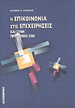 Η Επικοινωνια Στις Επιχειρησεις Και Στην Προσωπικη Ζωη - Κατσαλης Ε ...
