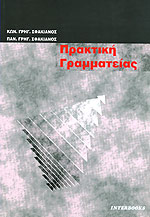 Πρακτικη Γραμματειας - Σφακιανος Γ. Κωνσταντινος - Βιβλιοπωλείο Πολιτεία