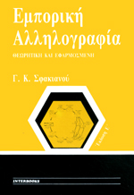 Εμπορικη Αλληλογραφια // Θεωρητικη Και Εφαρμοσμενη - Σφακιανος ...