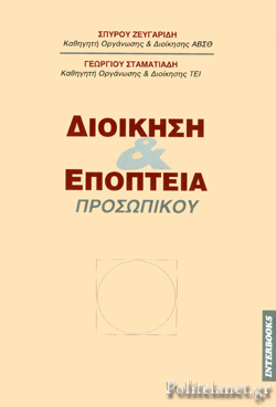 Διοικηση Και Εποπτεια Προσωπικου - Ζευγαριδης Σπυρος - Βιβλιοπωλείο ...