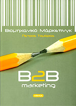 Βιομηχανικο Μαρκετινγκ // Β2β Marketing - Τομαρας Πετρος - Βιβλιοπωλείο ...