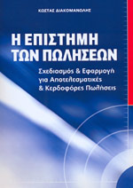 Η ΕΠΙΣΤΗΜΗ ΤΩΝ ΠΩΛΗΣΕΩΝ // ΣΧΕΔΙΑΣΜΟΣ ΚΑΙ ΕΦΑΡΜΟΓΗ ΓΙΑ ΑΠΟΤΕΛΕΣΜΑΤΙΚΕΣ ...