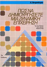 Πως Να Δημιουργησετε Μια Δυναμικη Επιχειρηση - Τσιμπογος Χαρης ...