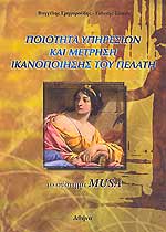 Ποιοτητα Υπηρεσιων Και Μετρηση Ικανοποιησης Του Πελατη // Το Συστημα ...