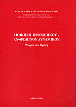 Διοικηση Προσωπικου - Ανθρωπινου Δυναμικου // Θεωρια Και Πραξη ...