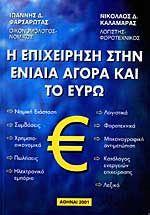 Η ΕΠΙΧΕΙΡΗΣΗ ΣΤΗΝ ΕΝΙΑΙΑ ΑΓΟΡΑ ΚΑΙ ΤΟ ΕΥΡΩ - ΦΑΡΣΑΡΩΤΑΣ Δ. ΙΩΑΝΝΗΣ ...