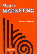 Αρχες Marketing // Γενικη Εισαγωγη Στο Μαρκετινγκ Managment ...
