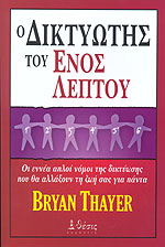 Ο Δικτυωτης Του Ενος Λεπτου // Οι Εννεα Απλοι Νομοι Της Δικτυωσης Που ...