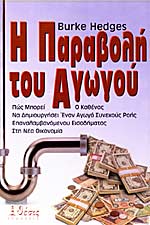 Η ΠΑΡΑΒΟΛΗ ΤΟΥ ΑΓΩΓΟΥ // ΠΩΣ ΜΠΟΡΕΙ Ο ΚΑΘΕΝΑΣ ΝΑ ΔΗΜΙΟΥΡΓΗΣΕΙ ΕΝΑΝ ...