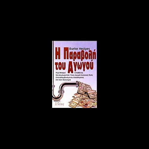 Η ΠΑΡΑΒΟΛΗ ΤΟΥ ΑΓΩΓΟΥ // ΠΩΣ ΜΠΟΡΕΙ Ο ΚΑΘΕΝΑΣ ΝΑ ΔΗΜΙΟΥΡΓΗΣΕΙ ΕΝΑΝ ...