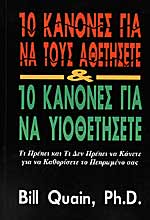 10 ΚΑΝΟΝΕΣ ΓΙΑ ΝΑ ΤΟΥΣ ΑΘΕΤΗΣΕΤΕ ΚΑΙ 10 ΚΑΝΟΝΕΣ ΓΙΑ ΝΑ ΥΙΟΘΕΤΗΣΕΤΕ ...