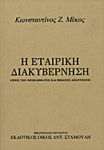 Η ΕΤΑΙΡΙΚΗ ΔΙΑΚΥΒΕΡΝΗΣΗ // ΟΨΕΙΣ ΤΟΥ ΠΡΟΒΛΗΜΑΤΟΣ ΚΑΙ ΠΙΘΑΝΕΣ ΑΠΑΝΤΗΣΕΙΣ ...