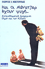 Και Οι Μανατζερ Εχουν Ψυχη... // Συναισθηματικη Διαχειριση (ημων Και ...
