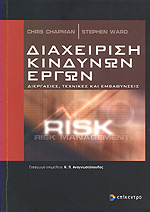ΔΙΑΧΕΙΡΙΣΗ ΚΙΝΔΥΝΩΝ ΕΡΓΩΝ // ΔΙΕΡΓΑΣΙΕΣ, ΤΕΧΝΙΚΕΣ ΚΑΙ ΕΜΒΑΘΥΝΣΕΙΣ ...