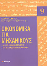 Οικονομικα Για Μηχανικους // Βασικες Οικονομικες Γνωσεις - Κοστη Και ...