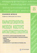 Παραγωγικοτητα - Μειωση Κοστους - Ανταγωνιστικοτητα - Μπεης Ιωαννης ...