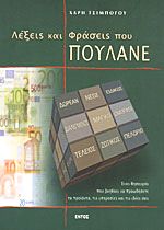 Λεξεις Και Φρασεις Που Πουλανε // Ενας Θησαυρος Που Θα Σας Βοηθησει Να ...
