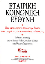 ΕΤΑΙΡΙΚΗ ΚΟΙΝΩΝΙΚΗ ΕΥΘΥΝΗ // ΠΩΣ ΝΑ ΠΡΟΣΦΕΡΕΤΕ ΤΟ ΚΑΛΥΤΕΡΟ ΔΥΝΑΤΟ ΣΤΗΝ ...