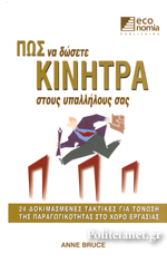 Πως Να Δωσετε Κινητρα Στους Υπαλληλους Σας // 24 Δοκιμασμενες Τακτικες ...