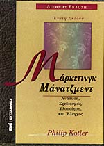 ΜΑΡΚΕΤΙΝΓΚ - ΜΑΝΑΤΖΜΕΝΤ (ΔΙΤΟΜΟ) // ΑΝΑΛΥΣΗ - ΣΧΕΔΙΑΣΜΟΣ - ΥΛΟΠΟΙΗΣΗ ...